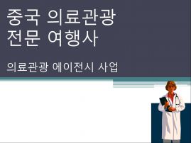 중국 의료관광 사업 계획-1페이지