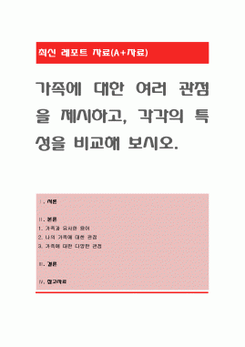 가족에 대한 여러 관점을 제시하고, 각각의 특성을 비교해 보시오.-1페이지