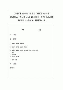 [아동기 성역할 발달] 아동기 성역할 발달에서 중요하다고 생각하는 예시 2가지를 자신의 입장에서 제시하시오 : 성역할발달-1페이지