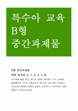 특수아교육 B형-특수아에 대한 법적法的,학문적 정의를 제시하고,최근 어떠한 방향에서의 특수아 통합교육이 강조되고 있는지를 논의하고,유아교육기관에서 장애아통합이 효과적으로 : 특수아교육-1페이지