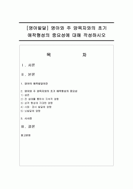 [영아발달] 영아와 주 양육자와의 초기 애착형성의 중요성에 대해 작성하시오 (초기애착)-1페이지