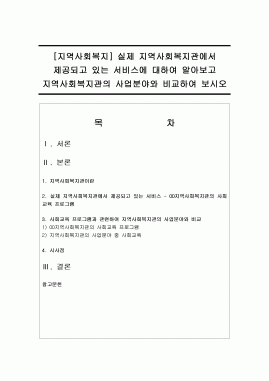 [지역사회복지] 실제 지역사회복지관에서 제공되고 있는 서비스에 대하여 알아보고 지역사회복지관의 사업분야와 비교하여 보시오 [지역사회복지관]-1페이지