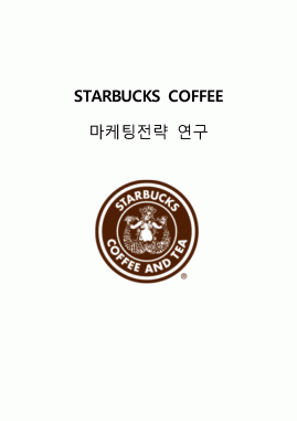 스타벅스Starbucks 브랜드분석과 스타벅스 마케팅(SWOT,STP,4P)분석및 다양한 마케팅전략 분석과 스타벅스 미래전망분석-1페이지