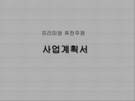 [퓨전주점 사업事業계획서] 프리미엄 주점 창업 사업계획서 PPT-1페이지