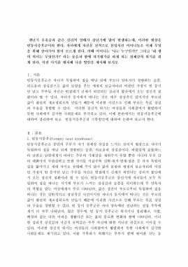 (빈둥지증후군) 갱년기 우울증과 같은 심리적 상태가 장년기에 많이 발생하는데, 이러한 현상을 빈둥지증후군이라 한다. 자녀에게 자신을 전적으로 몰입시킨 어머니들은 이제 무엇을 위해 살아가야 할지-1페이지