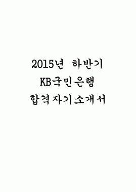 2015년 하반기 KB국민은행 합격자기소개서,국민은행 자소서,합격자기소개서,국민은행 합격 자소서,자소서,합격자기소개서,행원,국민은행 행원,행원 자소서-1페이지