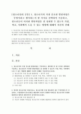 [청소년심리 공통] 1. 청소년기의 가장 중요한 발달과업은 무엇이라고 생각하는지 한 가지를 선택하여 기술,  청소년들이 이러한 발달과업을 잘 성취할 수 있도록 가정,  학교,  사회 [발달과업]-1페이지