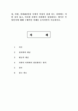 성, 사랑, 사회4B)일상 속에서 여성이 겪게 되는 차별에는 어떤 것이 있고, 이러한 차별이 사회에서 정당화되는 방식은 무엇인지에 대해 구체적인 사례를 들어가면서 서술하시오.,성차별의 개념
-1페이지