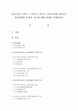 [정신건강 공통] 1. 유아기,  아동기,  청소년기에 나타나는 정신장애의 특징과 지도에 대해 자세히 설명 [정신장애]-1페이지