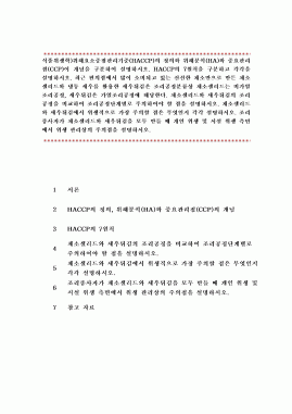 식품위생학)채소菜蔬샐러드와 새우튀김의 조리공정을 비교 조리공정단계별로 주의하여야 할 점을 설명하시오. 채소샐러드와 새우튀김에서 위생적으로 가장 주의할 점은 무엇인지 각각 설명하시오-1페이지