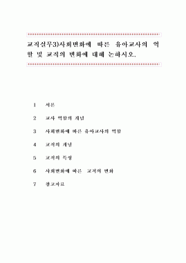 교직敎職 유아교사의역할 교직의변화 교직실무 유아교사 사회변화에따른유아교사 유아교사역할 교직변화-1페이지