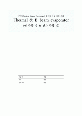 thermal evaporator(서머 이베퍼레이터), E-beem evaporator(이빔 이베퍼레이터) 조사 레포트-1페이지