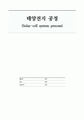 태양전지공정 실험(Solar-cell system) 결과 레포트 실험과정, 실험방법, 결론및고찰-1페이지