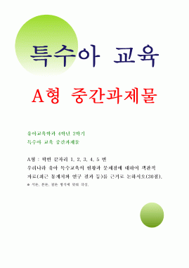 특수아교육 A형 - 우리나라 유아幼兒 특수교육의 현황과 문제점에 대하여 객관적 자료(최근 통계치와 연구 결과 등) 근거로 논하시오. (방통대 특수아교육 A형 중간과제물)-1페이지