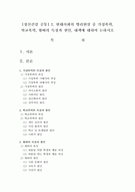 [정신건강 공통] 2. 현대사회의 병리현상 중 가정폭력,  학교폭력,  왕따의 특징과 원인,  대책에 대하여 논하시오 [병리현상]-1페이지