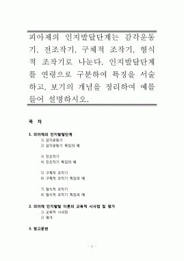 [영아발달]피아제의 인지발달단계는 감각운동기, 전조작기, 구체적 조작기, 형식적 조작기로 나눈다. 인지발달단계를 연령으로 구분하여 특징을 서술하고, 보기의 개념을 정리하여 예를 들-1페이지