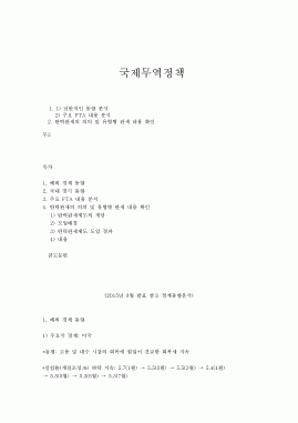 [방통대국제무역정책] 국제무역정책 중간과제 공통 경제동향 FTA 탄력관세-1페이지