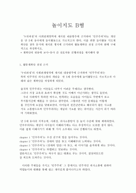 [방송대놀이지도] 놀이지도 B형 민주주의  놀이활동계획안-1페이지