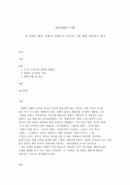 방통대 대중영화의 이해 -영화 : 네멋대로해라-1페이지