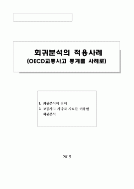 회귀분석예시(교통사고관련)-1페이지