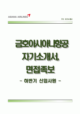 아시아나merge Asiana 항공자기소개서+면접기출문제,아시아나항공(하반기신입)자소서,금호아시아나항공자기소개서,금호아시아나항공합격자소서,면접예상질문,아시아나항공합격예문-1페이지