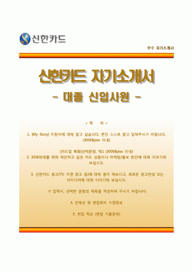 신한카드Shinhan Card Co., Ltd.자기소개서+면접기출문제,신한카드(대졸신입)자소서,신한카드합격자기소개서,신한카드자소서항목,면접예상질문,신한카드합격예문-1페이지