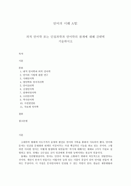 언어의 이해 A형:외적 언어학 또는 인접과학과 언어학의 관계에 대해 간략히 기술하시오-1페이지