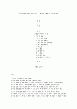 방통대 언어의이해 E형 인간 언어의 본질 입니다 (언어의이해 E형 )-1페이지