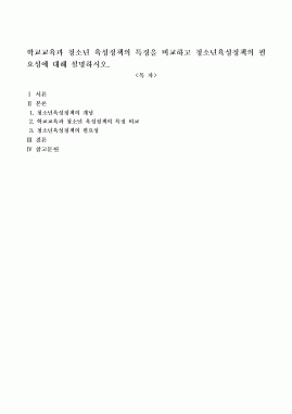 학교교육과 청소년 육성정책의 특징을 비교하고 청소년육성정책의 필요성에 대해 설명하시오. (청소년육성정책)-1페이지