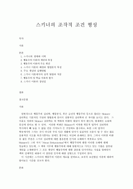 방통대 인행사  유아교육  D 스키너의  조작적 조건 형성-1페이지