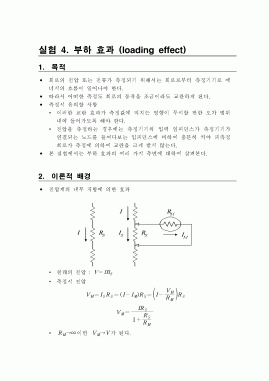 부하 효과(예비+결과)(기초회로실험)-1페이지