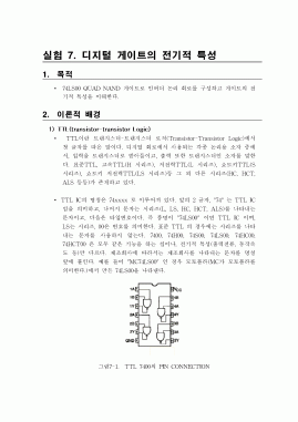 디지털 게이트의 전기적 특성(예비+결과)(기초회로실험)-1페이지