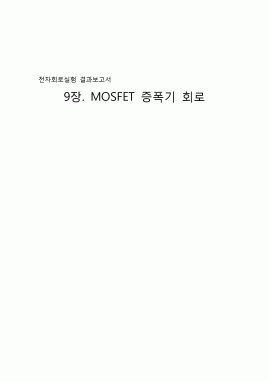 MOSFET 증폭기 회로_결과(전자회로실험)-1페이지