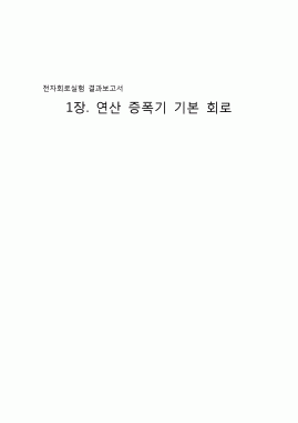 연산 증폭기 기본 회로_결과(전자회로실험)-1페이지