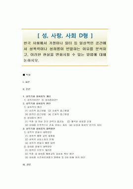 [성 사랑 사회 4D형] 한국 사회에서 가정家庭이나 일터 등 일상적인 공간에서 성폭력이나 성희롱이 빈발하는 이유를 분석하고, 이러한 현실을 변화시킬 수 있는 방법에 대해 논하시오.-1페이지