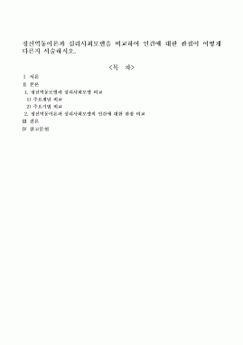 정신역동이론과 심리사회모델을 비교하여 인간에 대한 관점이 어떻게 다른지 상술하였습니다-1페이지