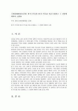 국제경제國際經濟환경론4공통) 한·미 FTA와 한·중 FTA를 비교·논평하고 그 전망에 대하여 논함0k-1페이지