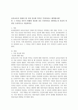 보육교사가 갖춰야할  가장 중요한 덕목은 무엇이라고 생각하십니까? 또 그것을 갖추기 위해서 필요한 것은 무엇이라고 생각하는지 자신의 의견을 논리적으로 서술하시오-1페이지