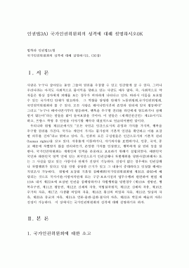 인권법3A) 국가인권위원회의 성격에 대해 설명하시오-국가위원회성격0K-1페이지