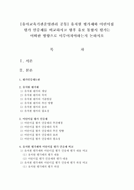 [유아교육기관운영관리 공통] 유치원 평가제와 어린이집 평가 인증제를 비교하시고 향후 유보 통합시 평가는 어떠한 방향으로 이루어져야하는지 논하시오 [유보통합]-1페이지