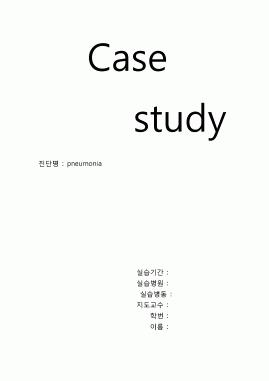 폐렴 case-1페이지