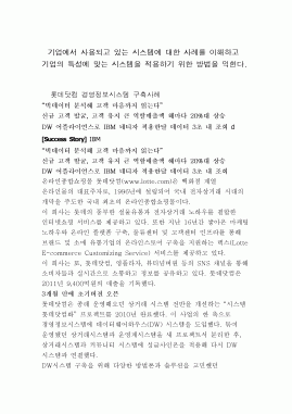 기업에서 사용되고 있는 시스템에 대한 사례를 이해하고 기업의 특성에 맞는 시스템을 적용하기 위한 방법을 익힌다.-1페이지