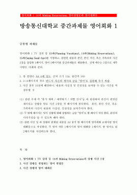 영어회화1_ TV 강의 중 13과(Planning Vacations),14과(Making Reservations),15과(Saying Good-bye)를 시청하고-방통대 영어회화-1페이지