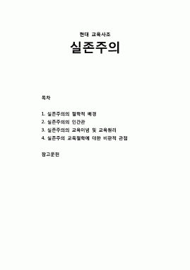 [교육학개론] 현대 교육사조 실존주의 교육 - 실존주의의 철학적 배경, 실존주의의 인간관, 실존주의의 교육이념 및 교육원리, 실존주의 교육철학에 대한 비판적 관점,실존주의의 철학적 배경
-1페이지