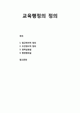 [교육敎育학개론] 교육행정의 정의에 대한 네 가지 입장정리 - 법규해석적 정의, 조건정비적 정의, 정책실현설, 행정행위설-1페이지