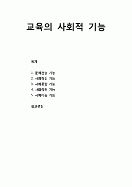 [교육학개론] 교육의 사회적 기능(학교교육에 대한 이해를 돕기 위해 교육의 사회적 기능을 문화전승(文化傳承) 기능, 사회혁신 기능, 사회통합 기능, 사회충원 기능, 사회이동 기능 등으로 나누어 살펴본다)-1페이지