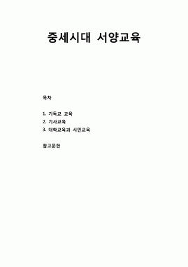 [교육학개론] 중세(中世)시대 서양교육의 이해 - 기독교 교육, 가사교육, 대학교육과 시민교육-1페이지