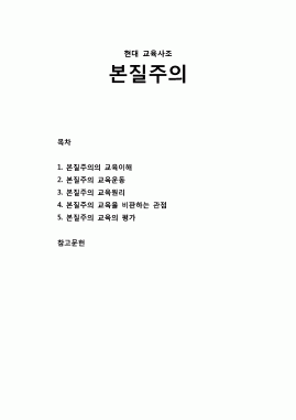 [교육학개론] 현대 교육사조  본질주의(essentialism)교육 - 본질주의의 교육이해, 본질주의 교육운동, 본질주의 교육원리, 본질주의 교육을 비판하는 관점, 본질주의 교육의 평가-1페이지