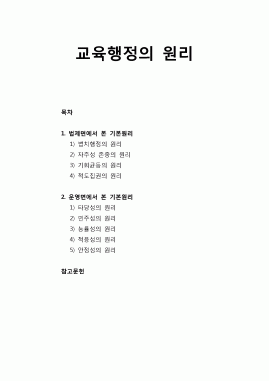 [교육학개론] 민주적 교육행정의 원리 - 법제면에서 본 기본원리 및 운영면에서 본 기본원리,법치행정(法治行政)
-1페이지