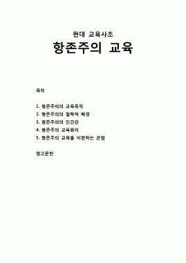 [교육학개론] 현대 교육사조 항존주의(perennialism) 교육 - 항존주의 교육목적, 항존주의의 철학적 배경, 항존주의의 인간관, 항존주의의 교육원리, 항존주의 교육을 비판하는 관점-1페이지